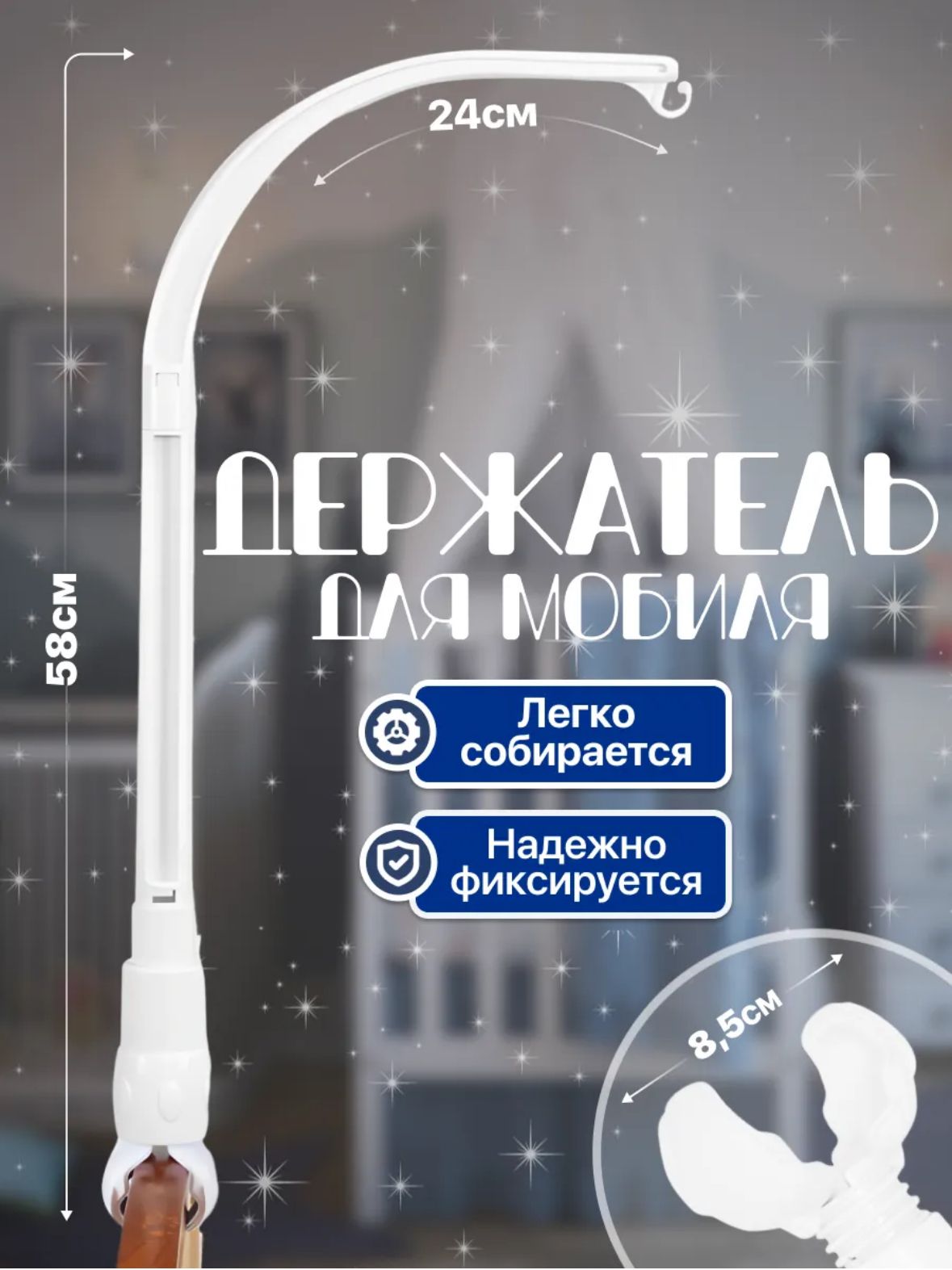 Крепление для мобиля держатель для карусельки ручной работы стойка для мобиля в детскую кроватку