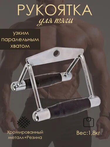 Рукоятка для тяги узким параллельным хватом