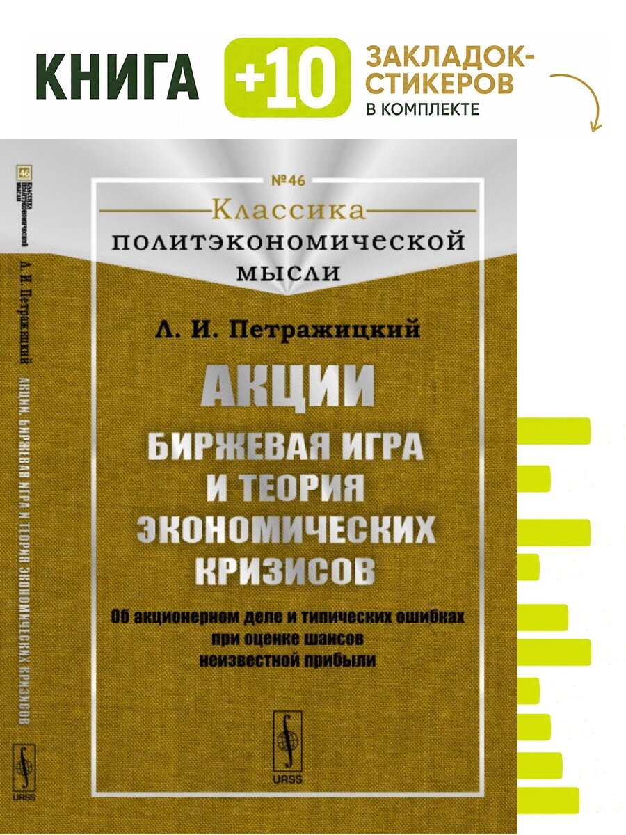 Акции. Биржевая игра и теория экономических кризисов. Об акционерном деле и типических ошибках при оценке шансов неизвестной прибыли. Выпуск №46. Комплект: книга + 10 закладок-стикеров