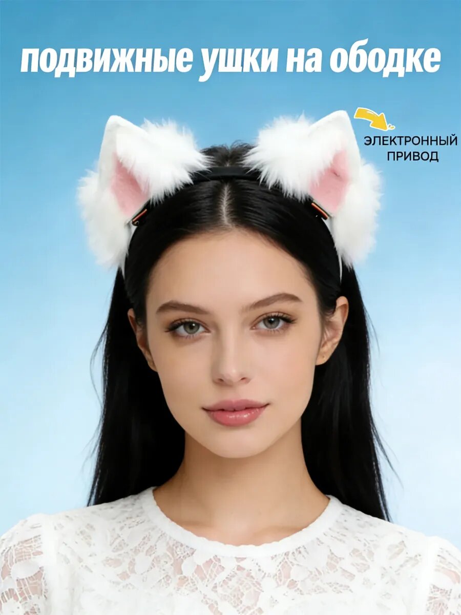 Подвижные ушки на ободке, перезаряжаемые, реалистичные