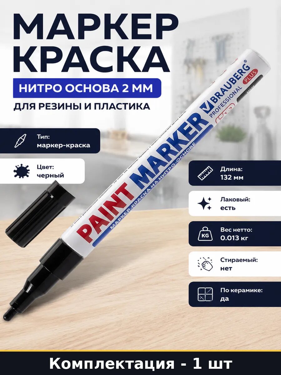 Маркер краска нитро основа 2 мм для резины и пластика
