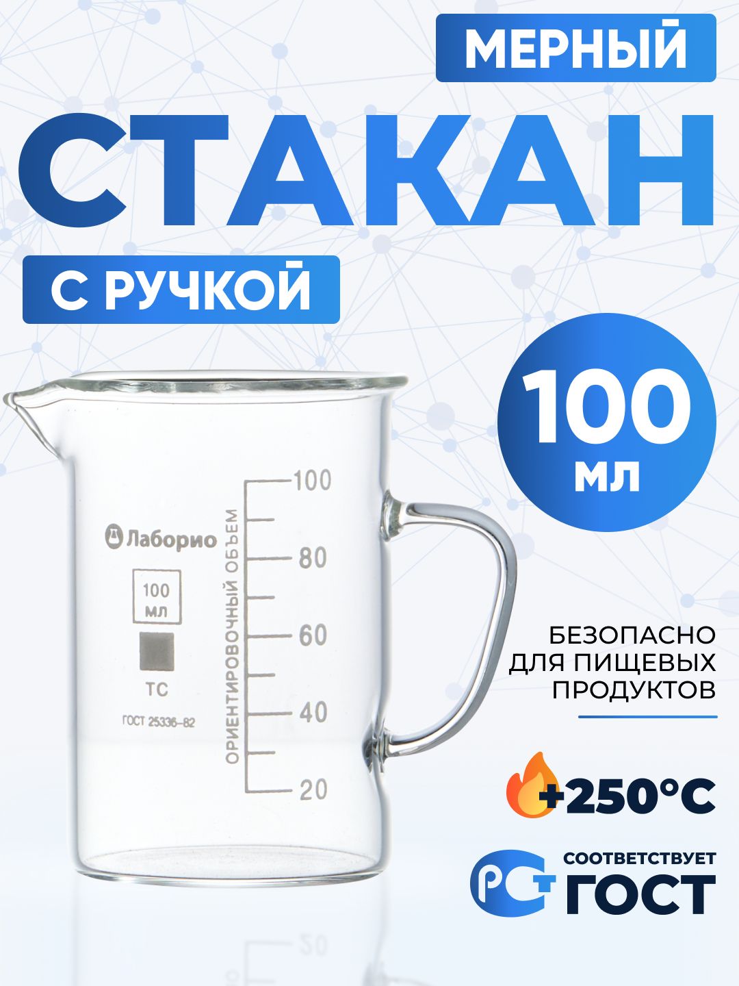 Стакан лабораторный 100 мл с ручкой (с делениями и носиком, термостойкое боросиликатное стекло Boro 3.3), Лаборио / Емкость мерная / Кружка