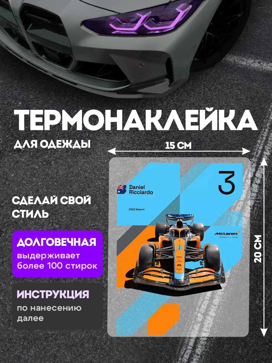 Термонаклейка на одежду машина mclaren Даниэль Риккардо