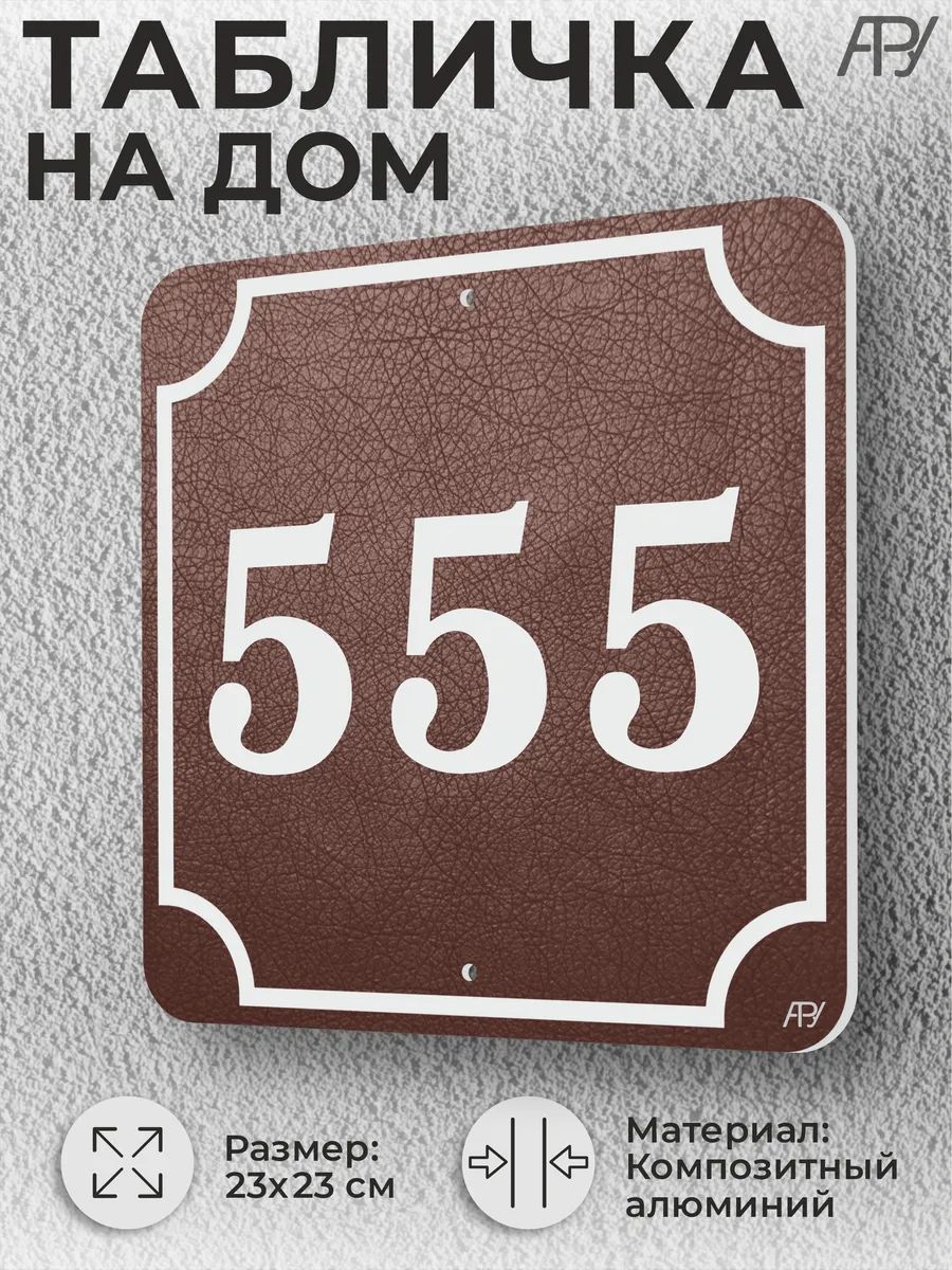 Адресная табличка с номером дома "литая" №555 (имитация)