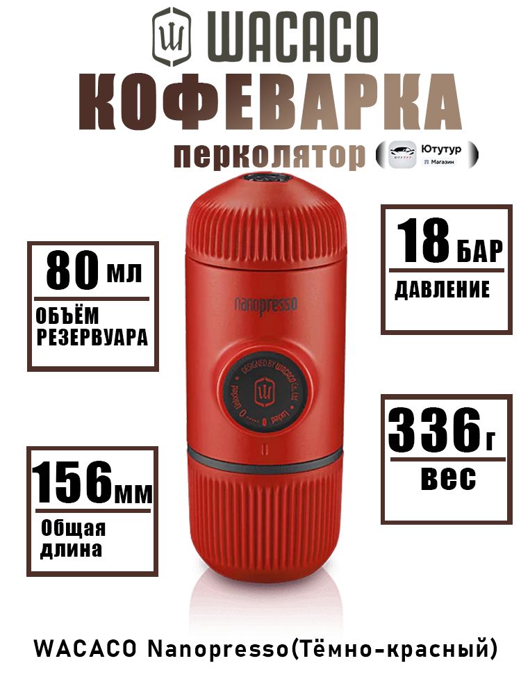 Wacaco Кофеварка-перколятор Wacaco-Nanopresso-hei-1, красный