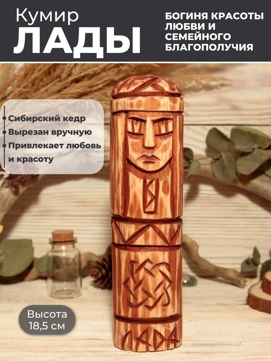 Кумир Лады. Идол славянской Богини Лады. Ручная работа, сибирский кедр 18,5 см.