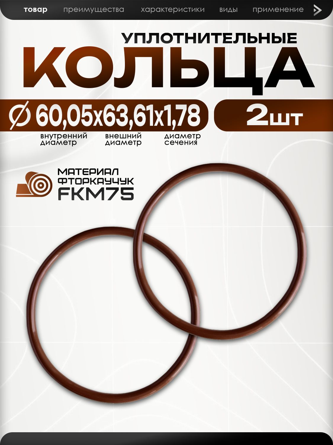 Кольцо уплотнительное фторкаучуковое 60,05х63,61х1,78 мм, оринг O-ring 60,05-63,61-1,78 FKM75 AS568 ISO 3601, маслобензостойкое термостойкое, 2 шт
