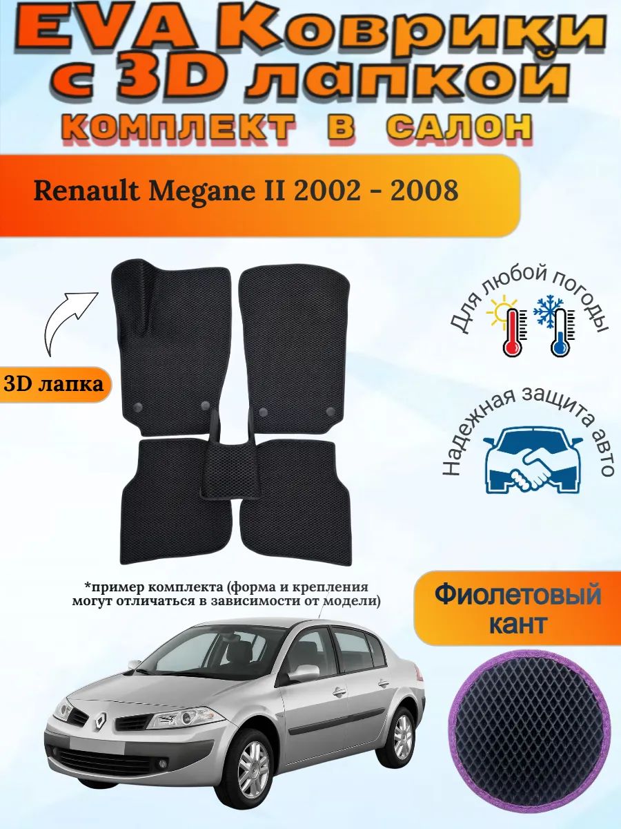 EVA коврики с 3D лапкой Renault Megane Рено Меган 2