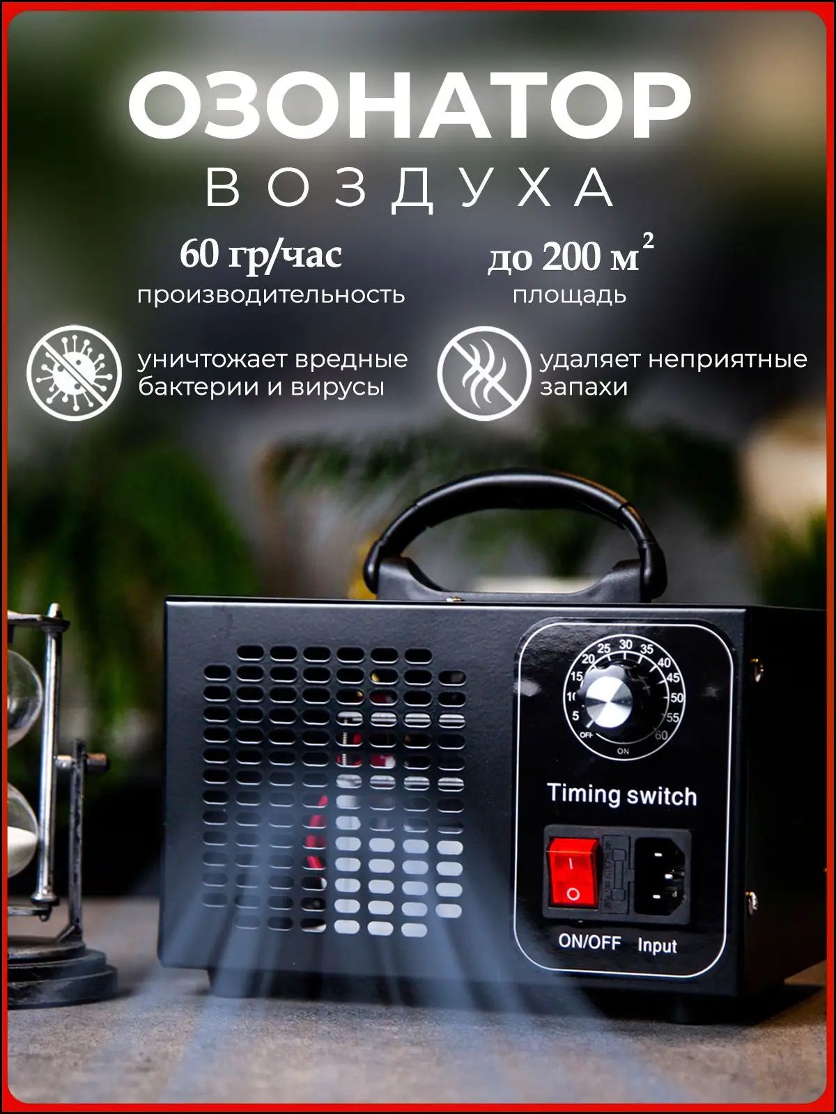 Озонатор воздуха, озонатор для избавления oт запахов, плесени для дезинфекции воздуха