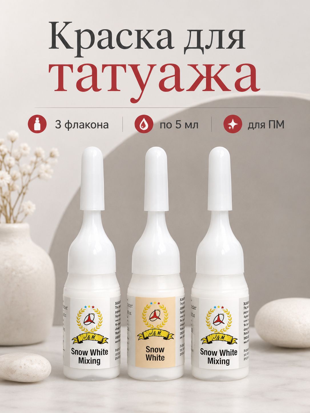 Краска для татуажа белая 3 шт по 5 мл, пигменты для перманентного макияжа набор
