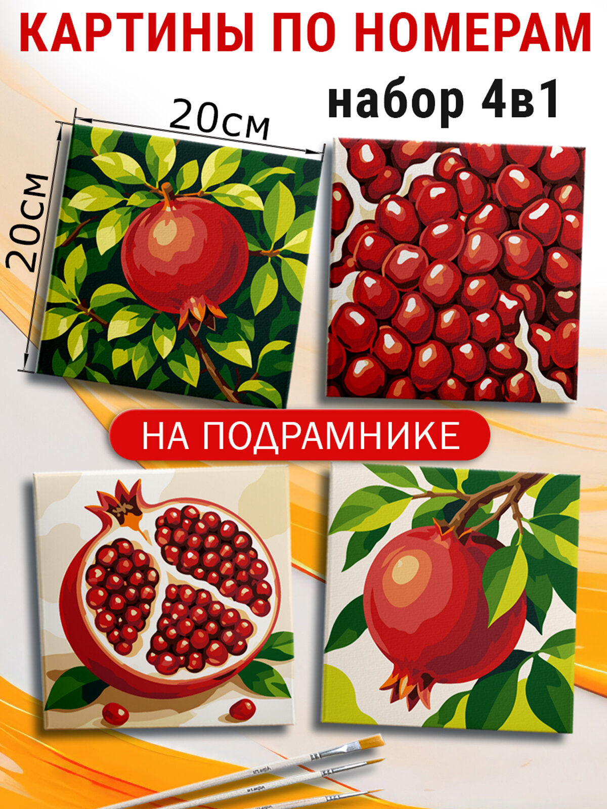 Мини картины по номерам на подрамнике 20х20 см набор Гранат на дереве