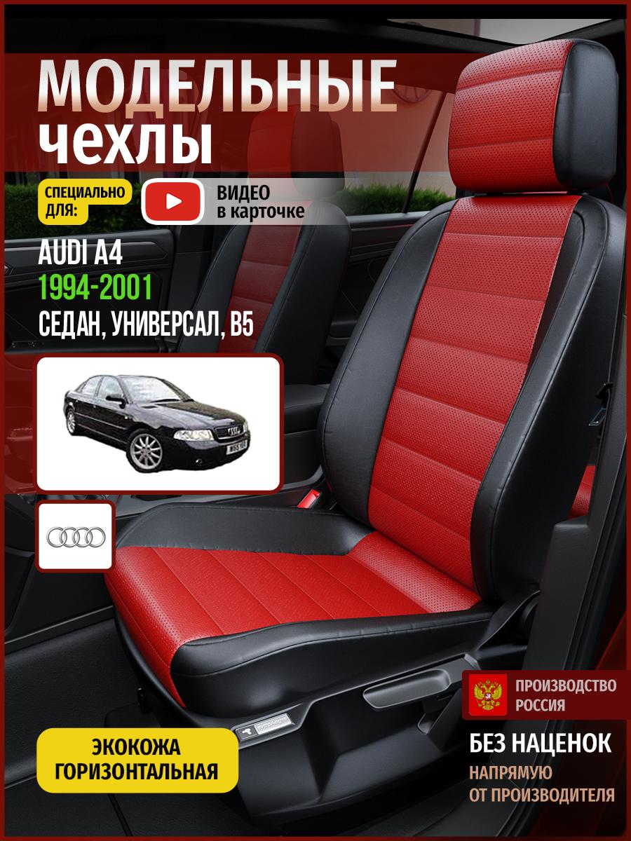 Чехлы Ауди А4 (Audi А4) 1994-2001 1 B5 седан, универсал Экокожа Красный 4245AV835FT Чехлы. ру