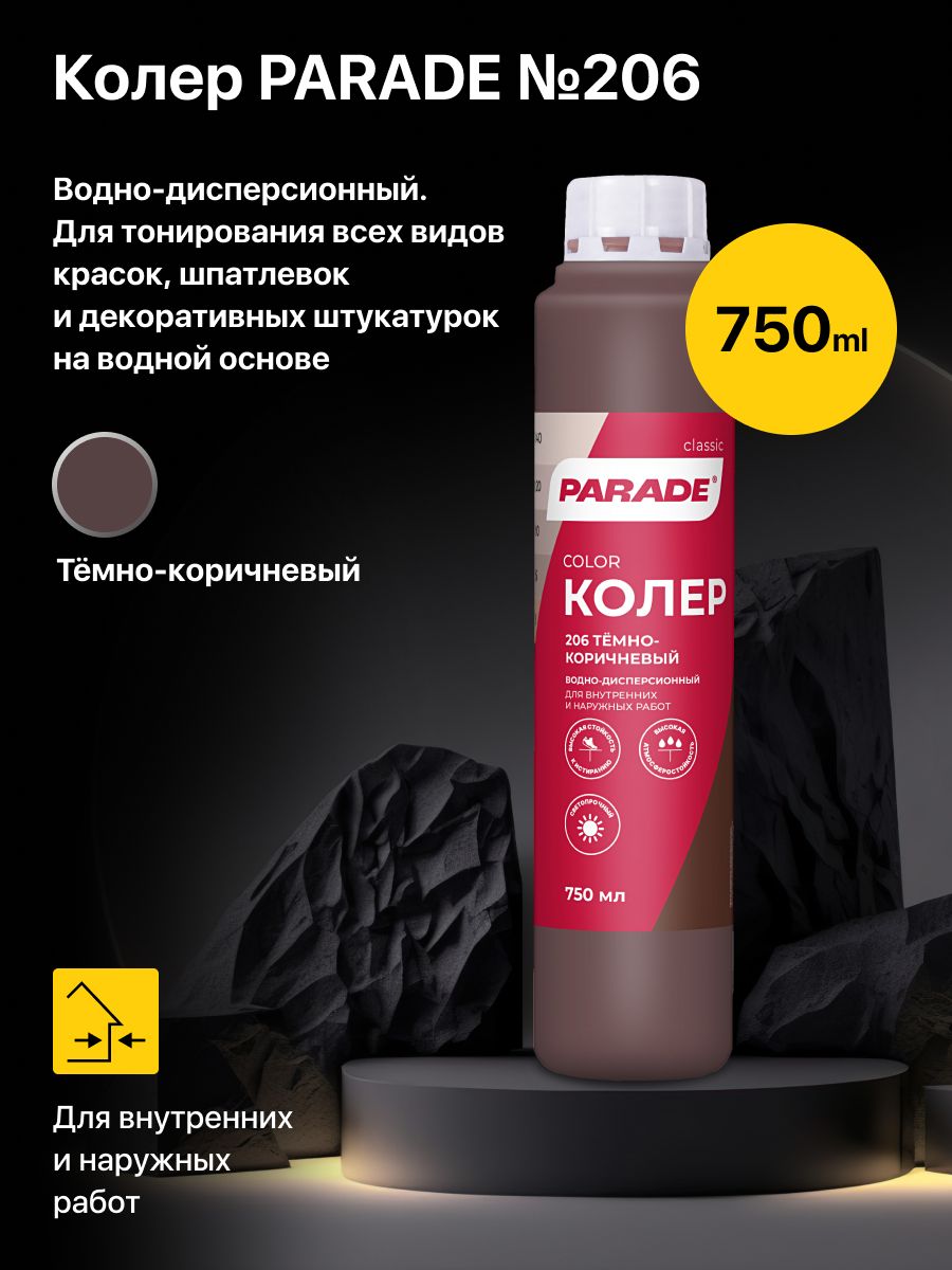 Колер для краски Темно-коричневый №206 PARADE водно-дисперсионный (0,75л) для тонирования всех видов красок, шпатлевок и декоративных штукатурок на водной основе