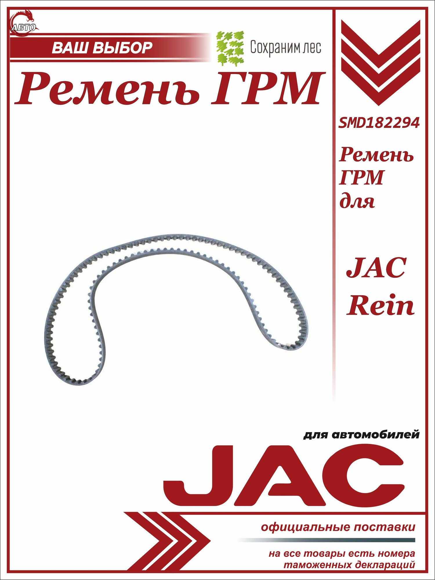 Ремень ГРМ для JAC Rein / Жак Рейн / SMD182294
