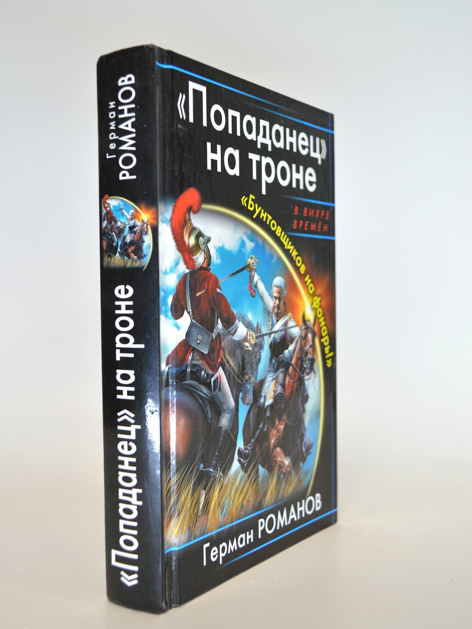 Попаданец на троне. Герман Романов. Букинистическая книга в отличном состоянии.