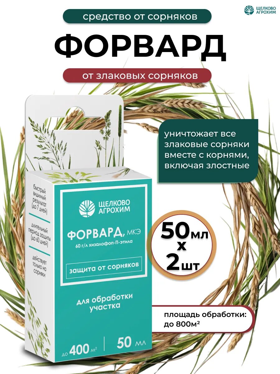 Форвард средство от сорняков, 2 шт по 50 мл