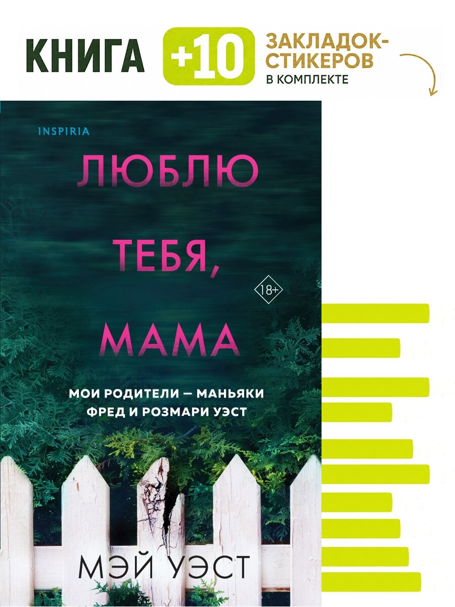 Люблю тебя, мама. Мои родители - маньяки Фред и Розмари Уэст. Комплект: книга + 10 закладок-стикеров
