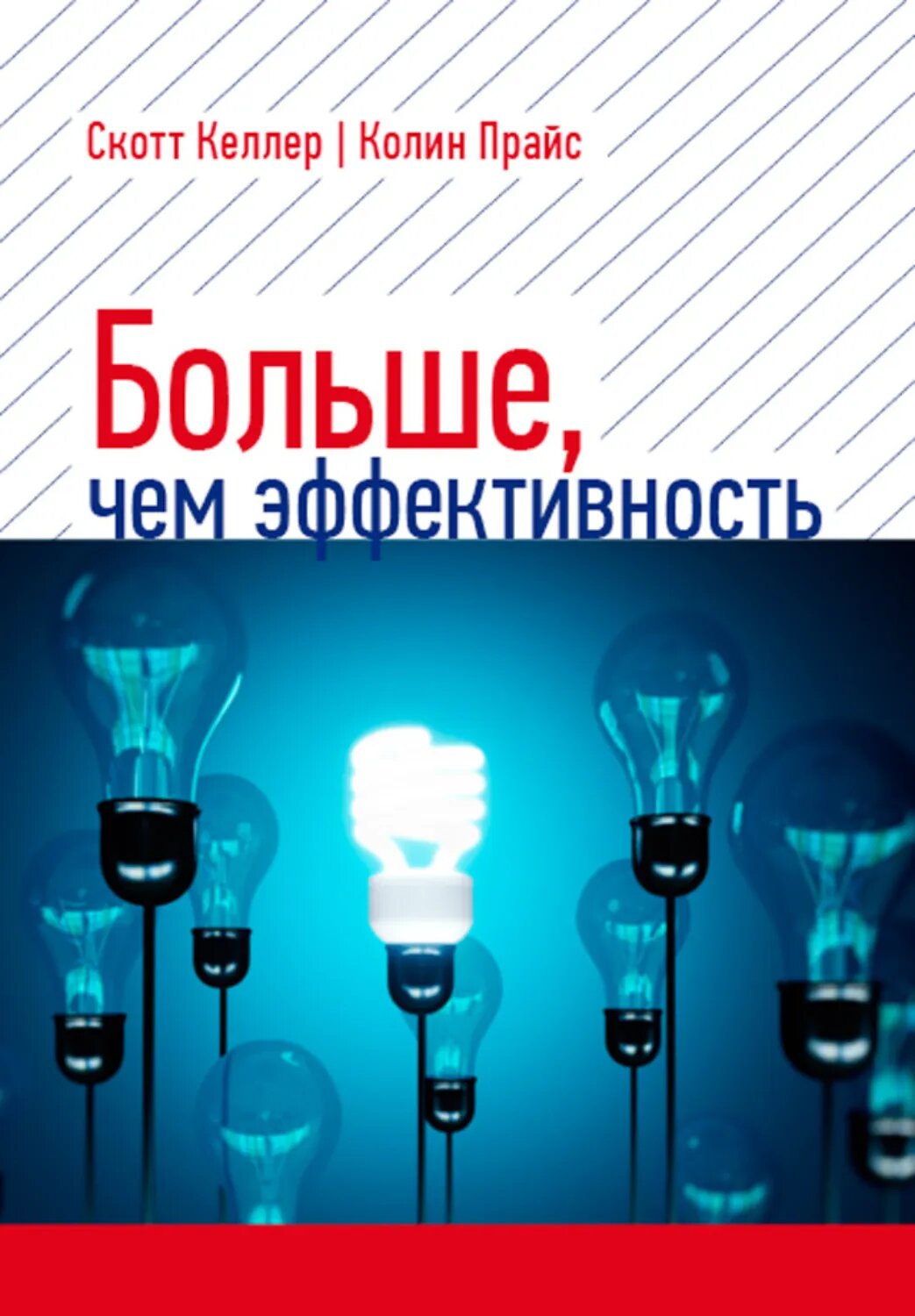 Больше, чем эффективность. Как самые успешные компании сохраняют лидерство на рынке [Цифровая книга]