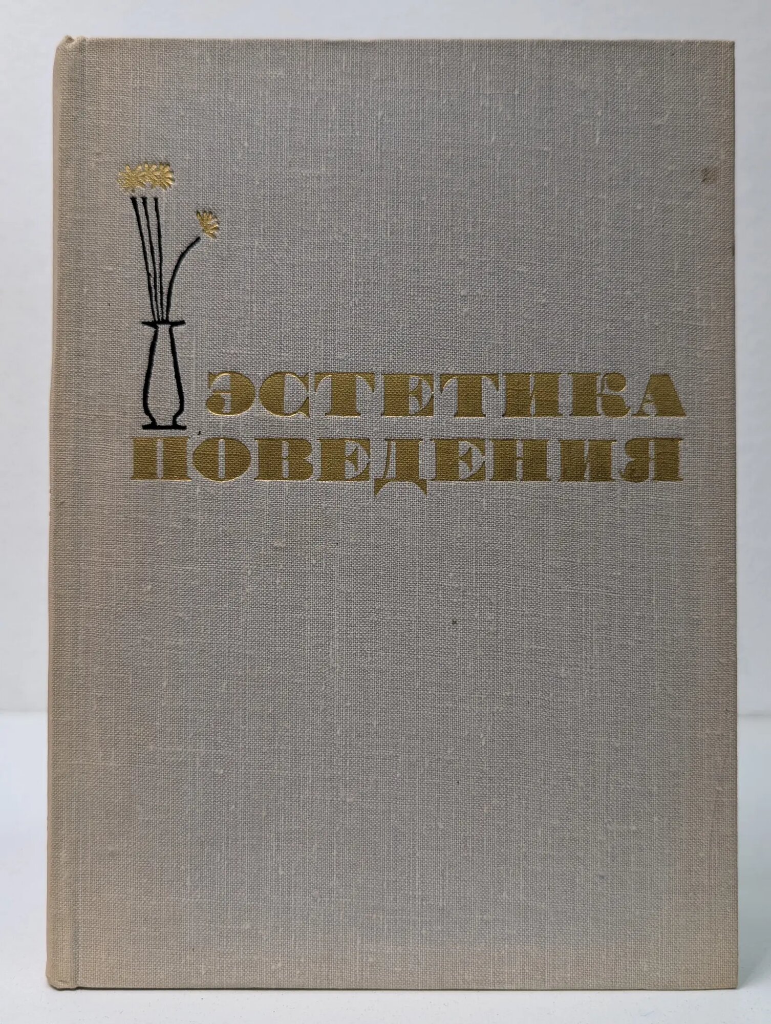 Эстетика поведения Сверчков Николай Егорович 1963