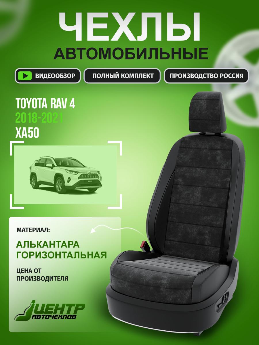 Чехлы Тойота Рав 4 (Toyota Rav 4) 2018-2024 5 XA50 внедорожник Алькантара Черный CNTRA705F-62 Центр Авточехлов