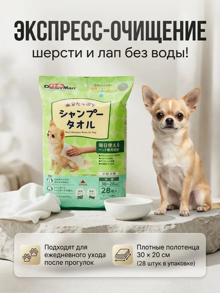 Влажные полотенца Japan Premium Pet для экспресс купания для мелких пород собак, 28 штук