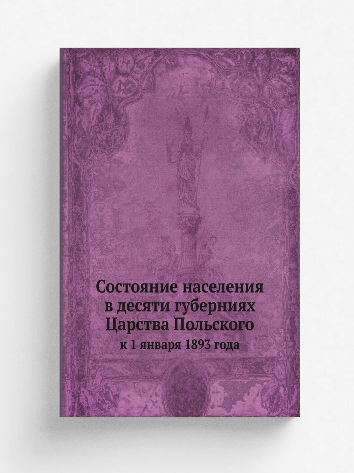 Состояние населения в десяти губерниях Царства Польского. к 1 января 1893 года