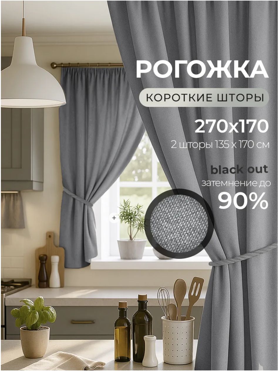 Шторы блэкаут рогожка для кухни 270 х 170 см, короткие, серый