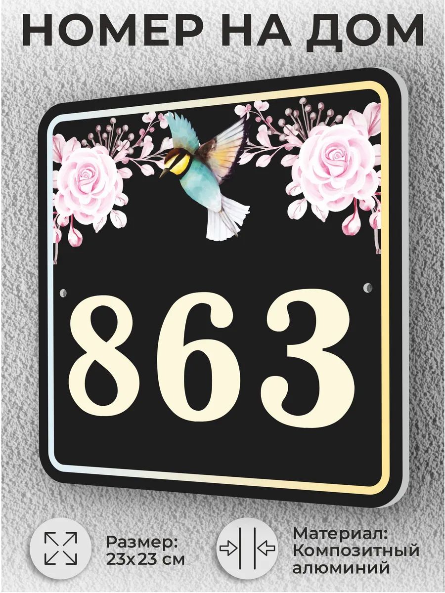 Черная адресная табличка с номером дома, домовой знак №863