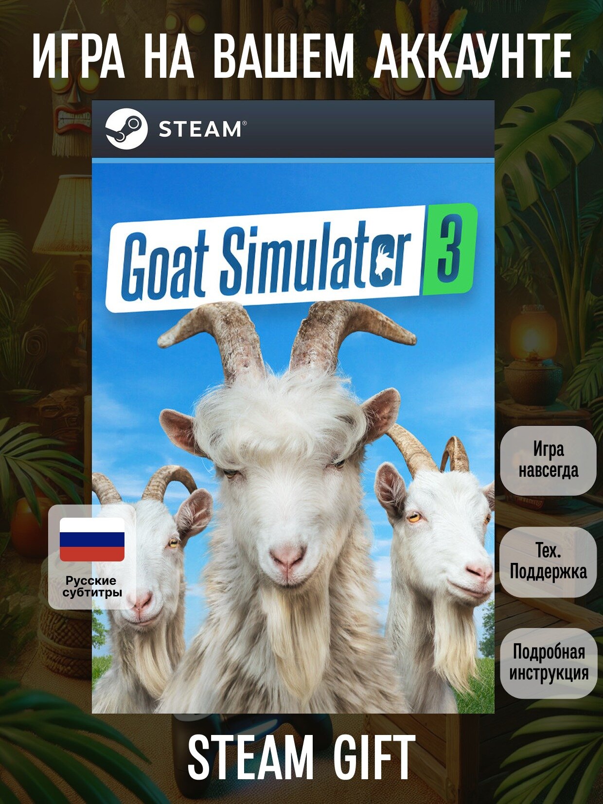Goat Simulator 3 | Steam (PC) | Приключенческие игры | Цифровая версия