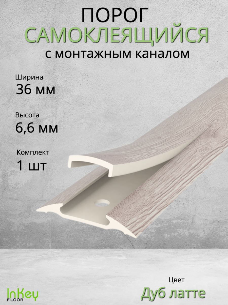 Порог напольный самоклеящийся 36мм с монтажным каналом ДУБ латте 1шт