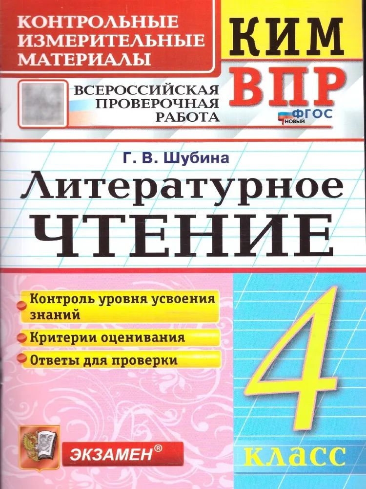 КИМ Литературное чтение 4 класс.2020 год