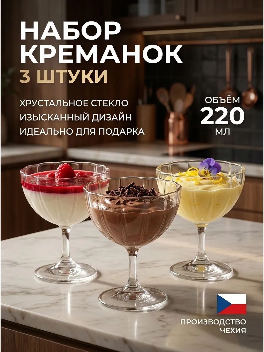 Креманки стеклянные для десертов и коктейлей 3шт 220 мл