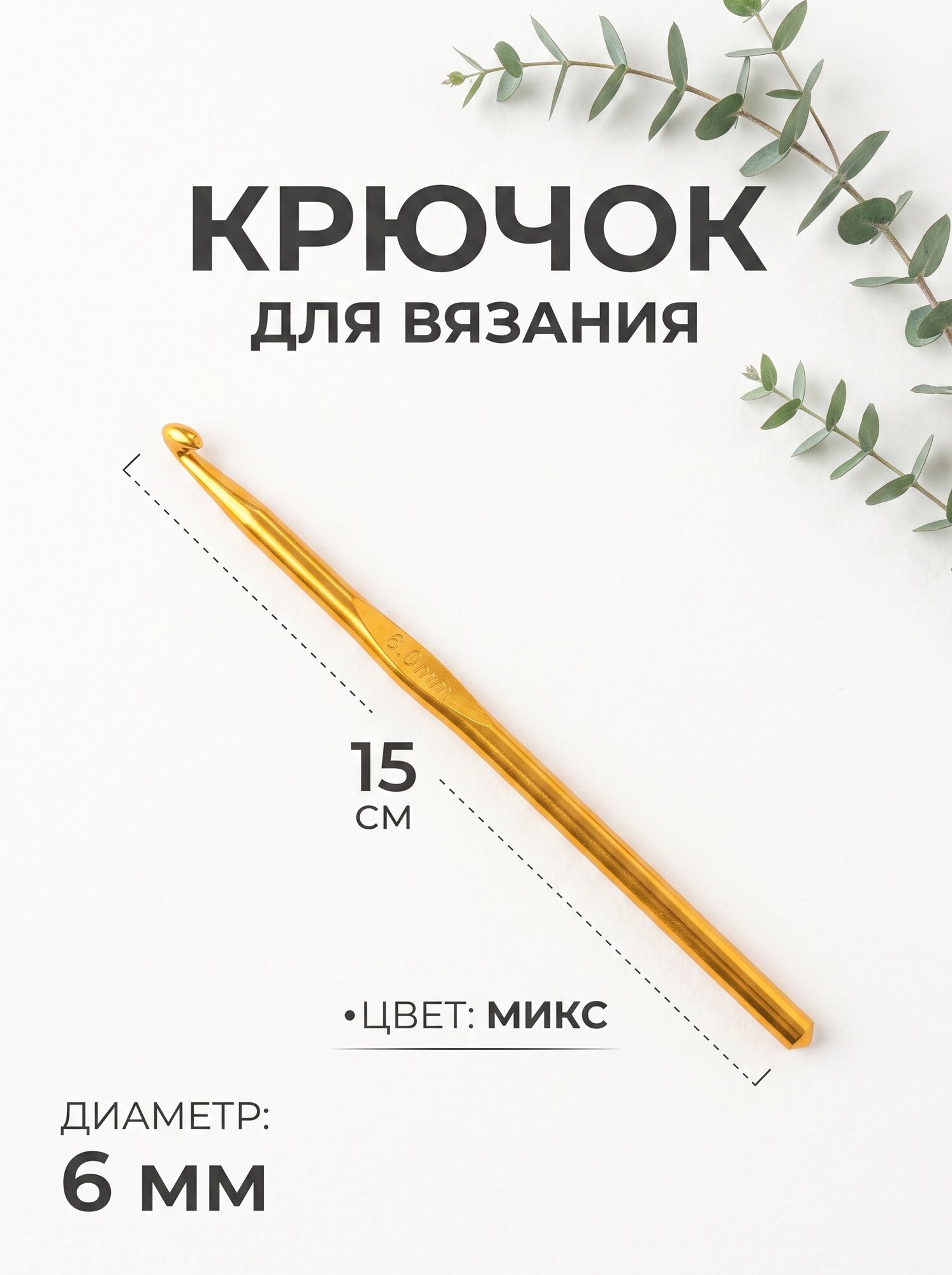 Крючок для вязания металлический, набор для творчества, алюминий, односторонний, длина 15 см