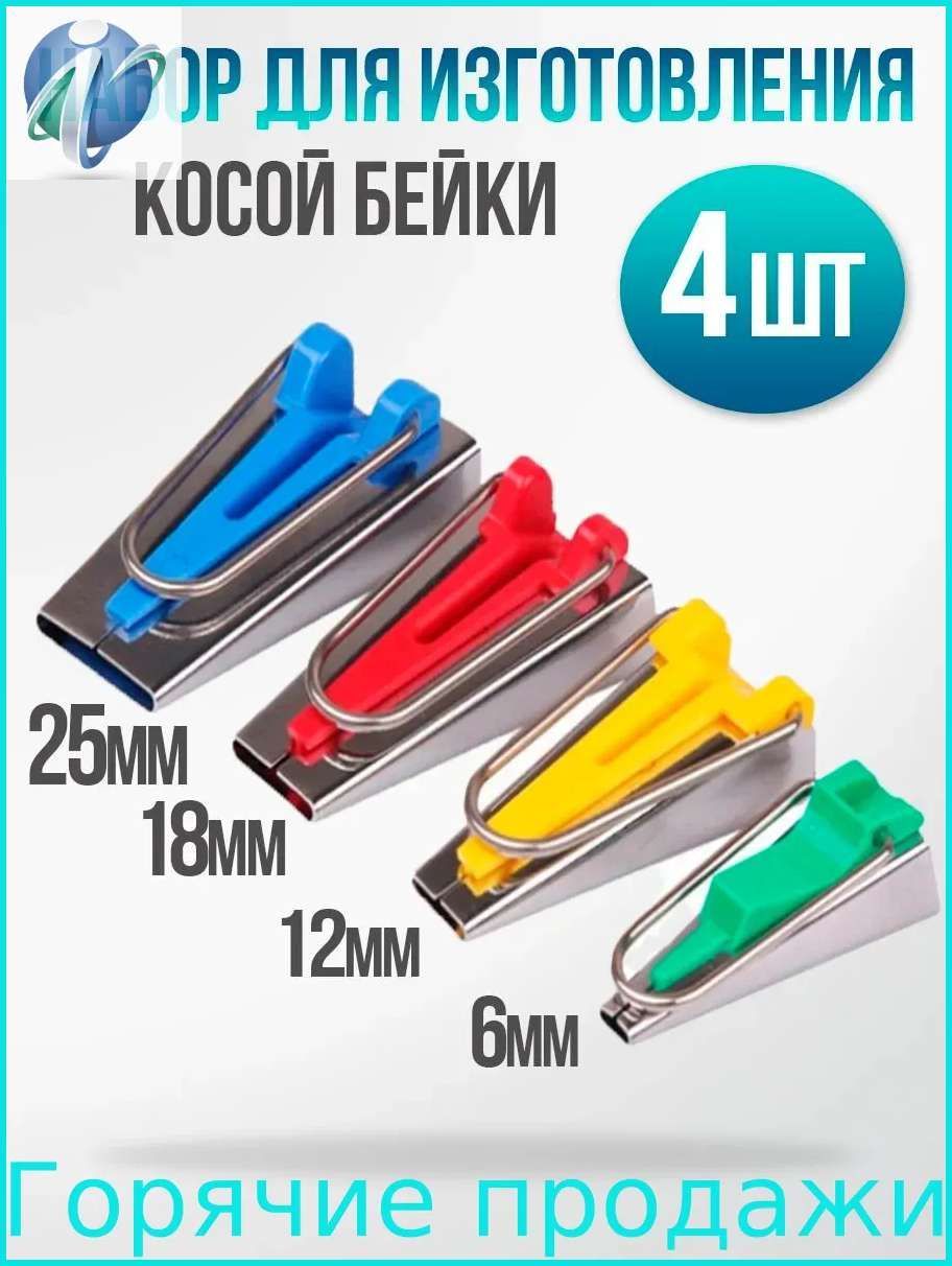 Набор приспособлений для создания косой бейки 6мм, 12мм, 18мм, 25мм, в наборе 4шт