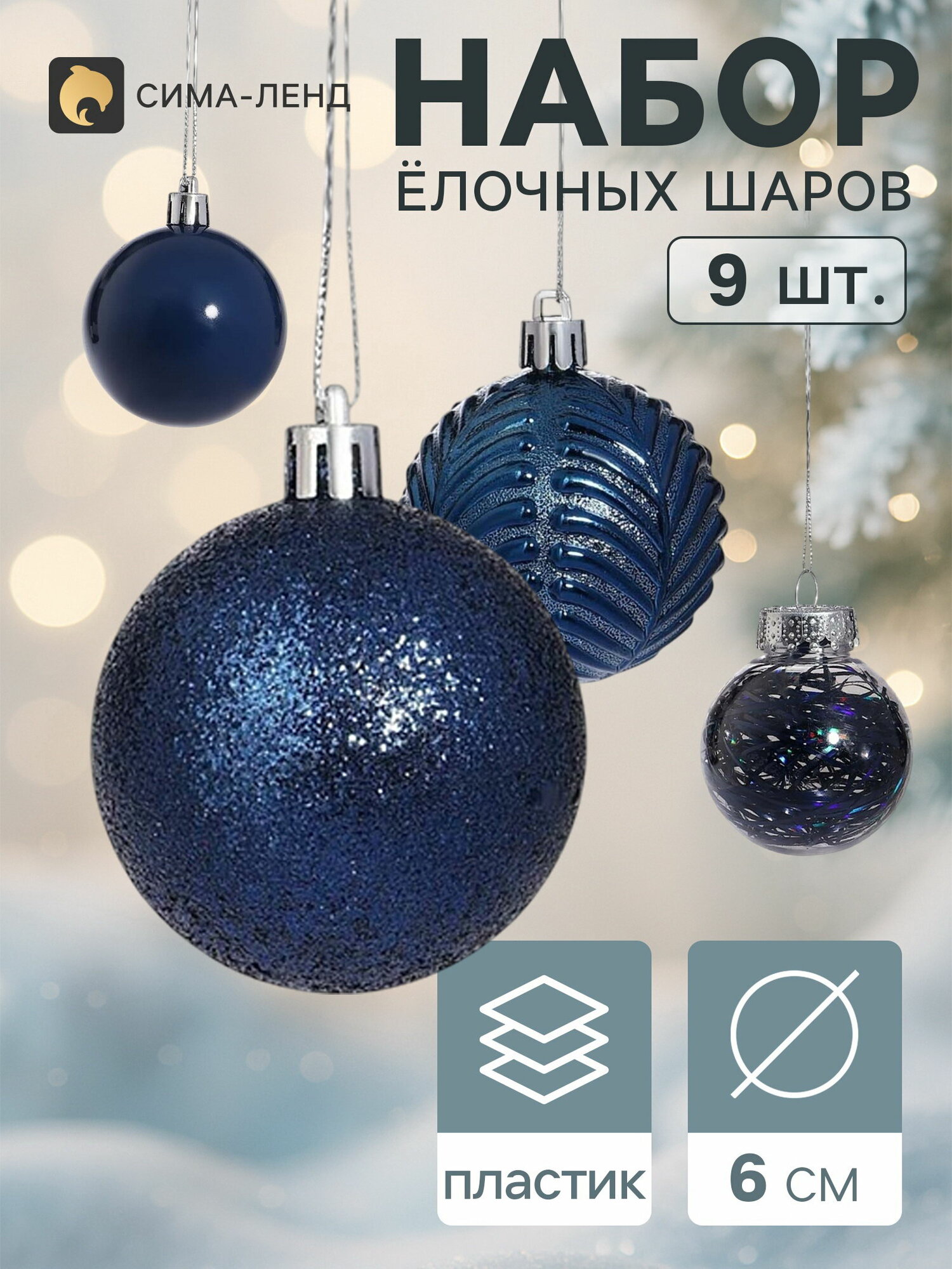 Ёлочные шары "Мелодия", d=6 см, набор 9 шт, веточки диско, синие