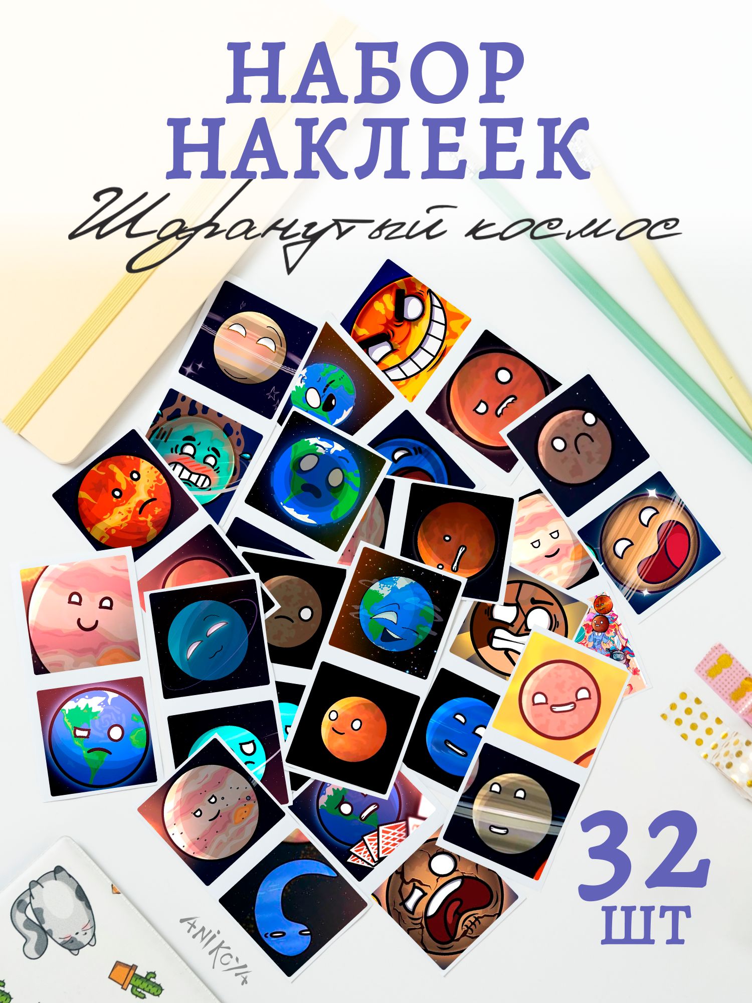 Наклейки шаранутый космос 32 шт