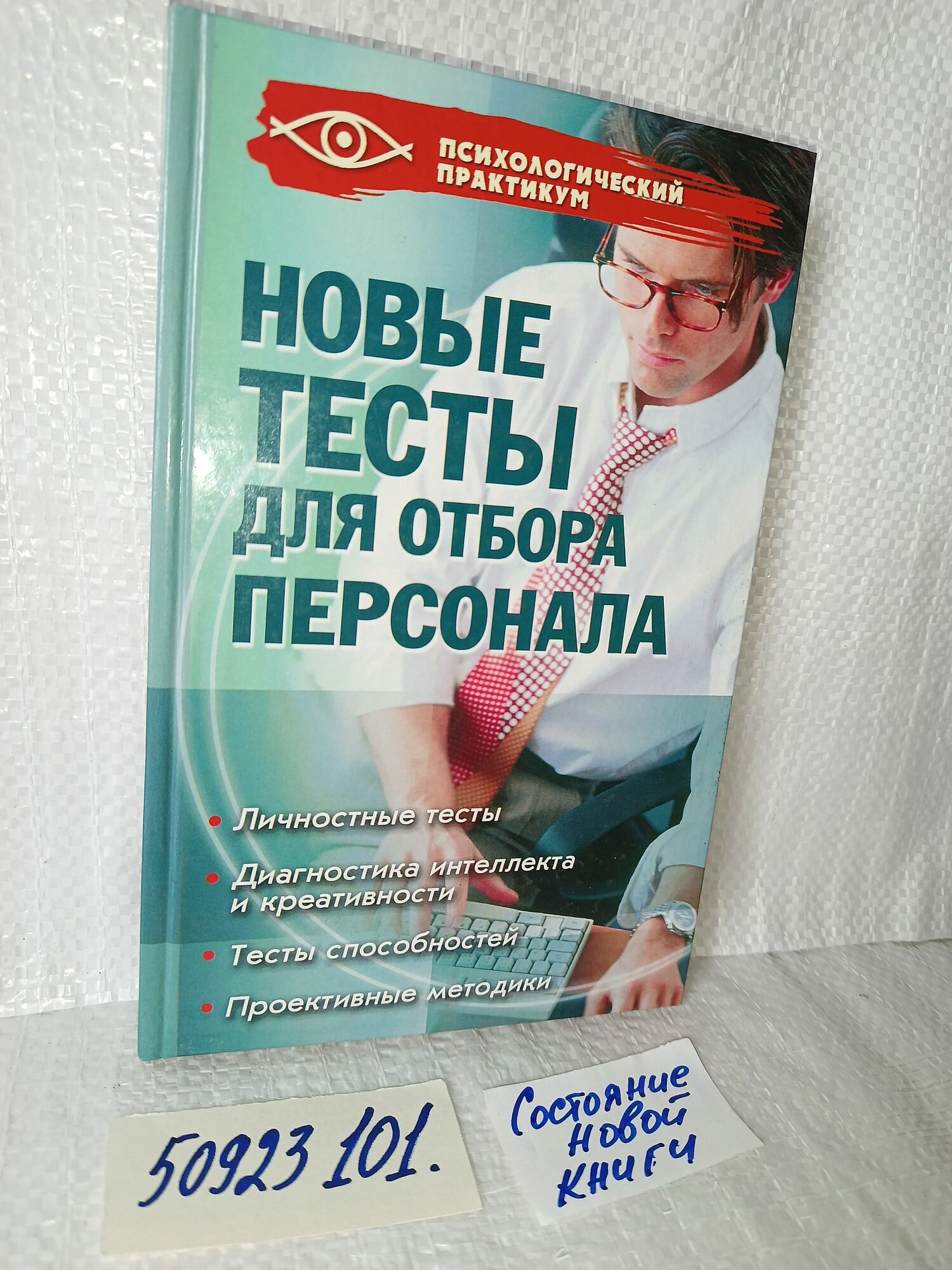 Новые тесты для отбора персонала, Ежова Наталья Николаевна