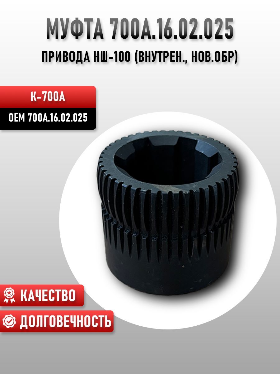 Муфта 700А.16.02.025* привода НШ-100 (внутренняя, нового образца) К-700А