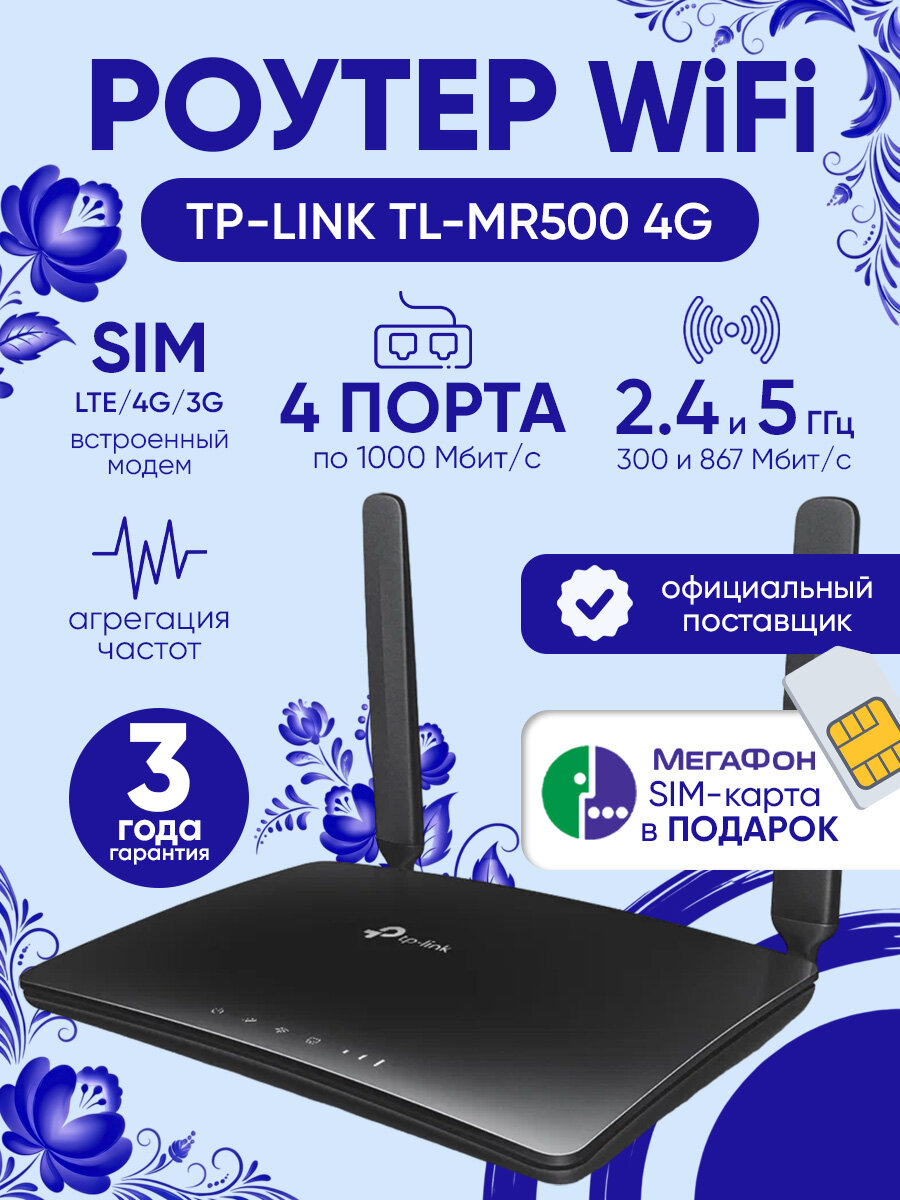 Роутер Wi-Fi TP-Link Archer MR500, до 1 Гбит/с, слот для SIM-карты, 3G/4G LTE модем