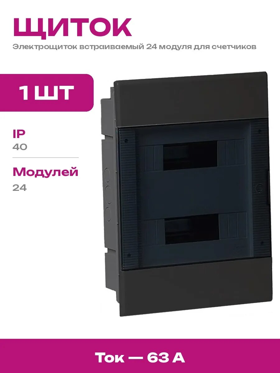 Щиток для электропроводки 24 модуля черный скрытый монтаж