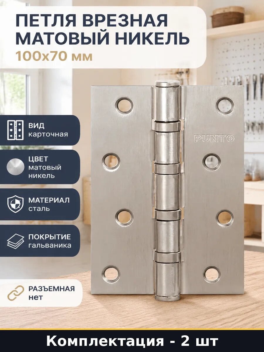 Петля врезная матовый никель 100х70 мм комплект 2 шт