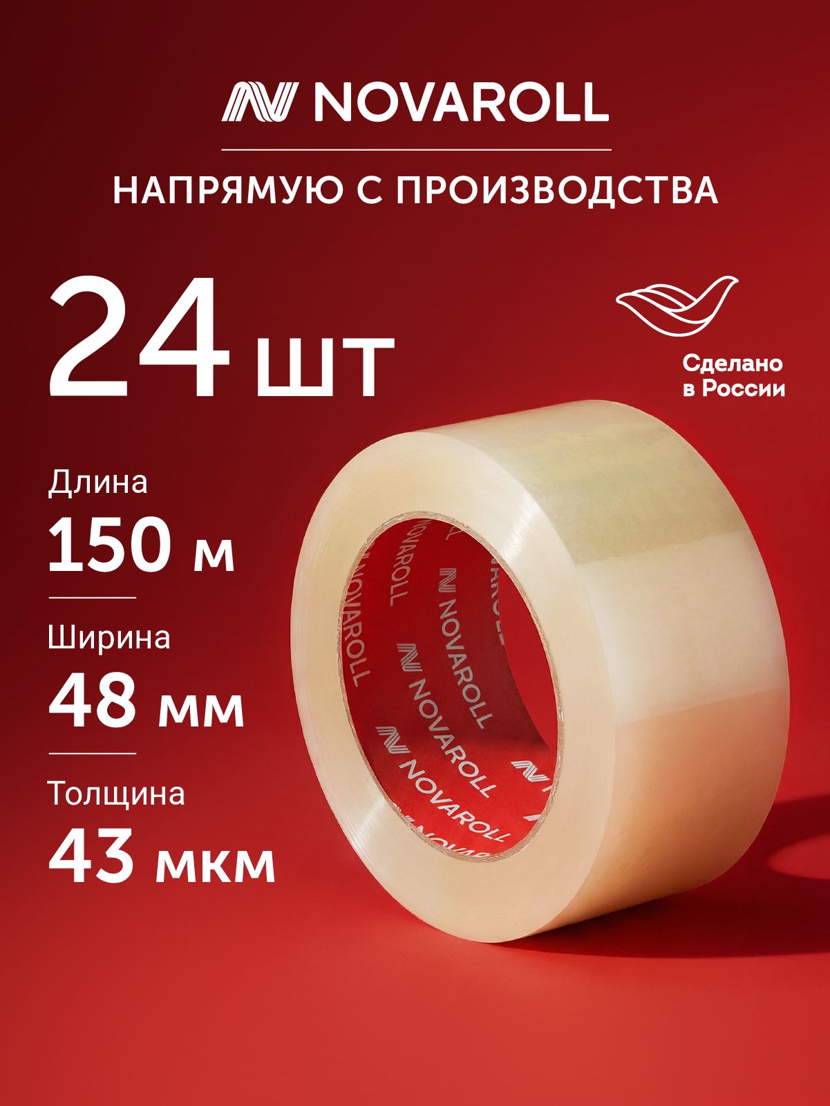 Набор клейкой ленты прозрачной широкой 24 шт 150м 48мм, для переезда коробка