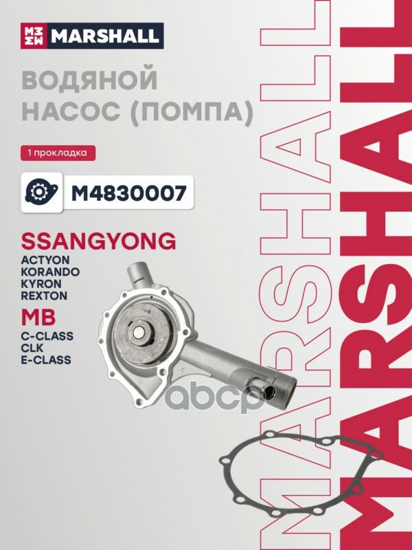 Насосы ГУР — оригинальное качество, применяется на Mercedes, с 1993 года. MARSHALL арт. M4830007