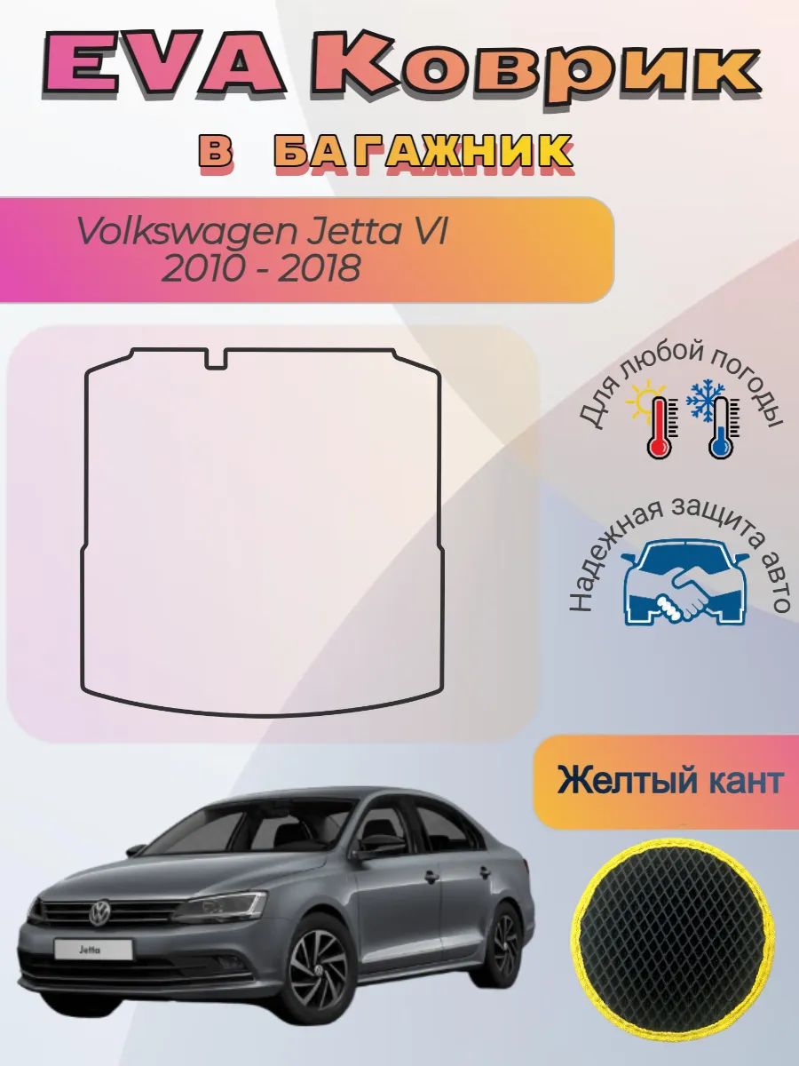 EVA коврик в багажник Volkswagen Jetta VI 2010 - 2018 Джетта