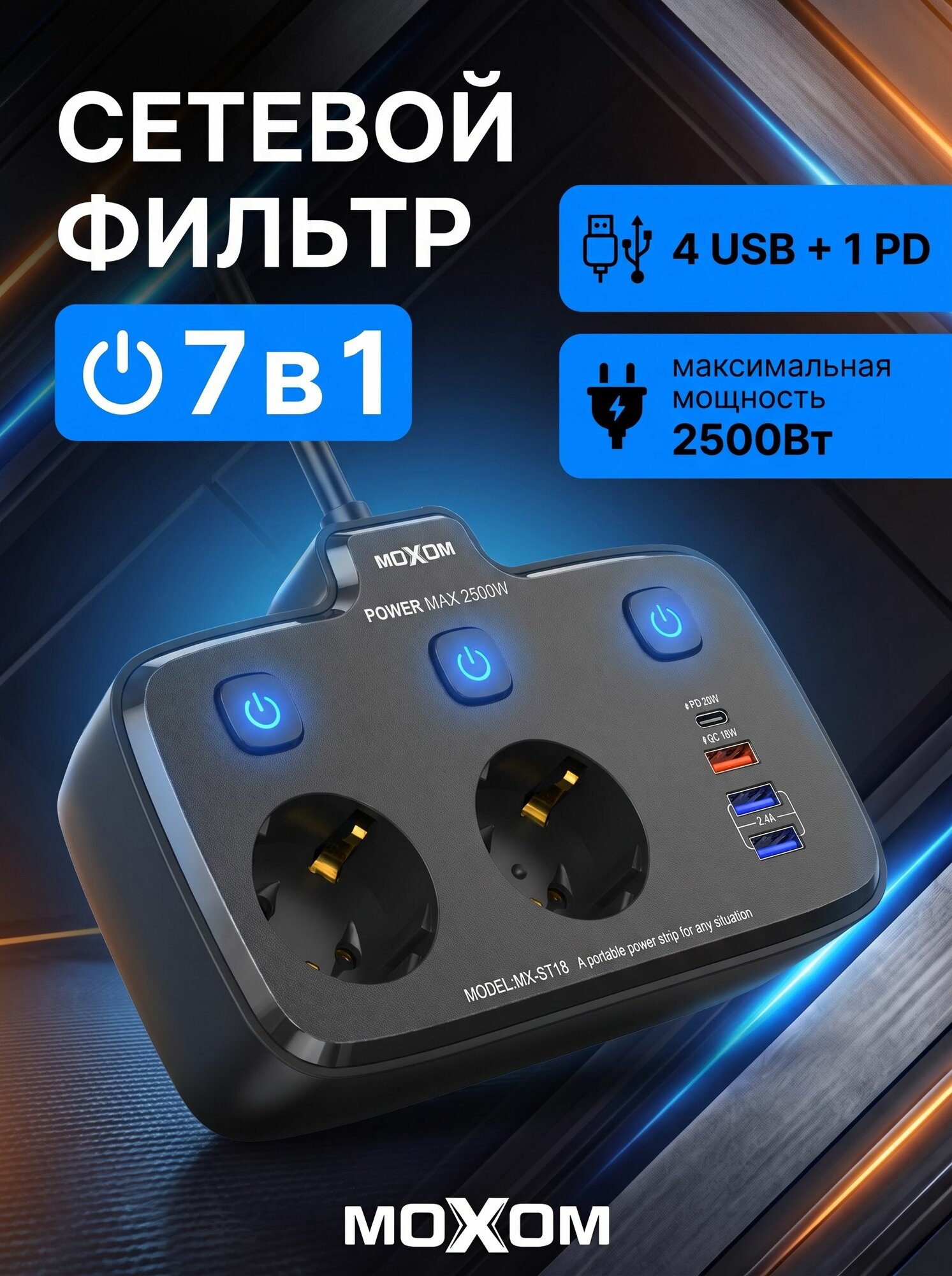 Сетевой Фильтр/Удленитель 2500Вт 6в1