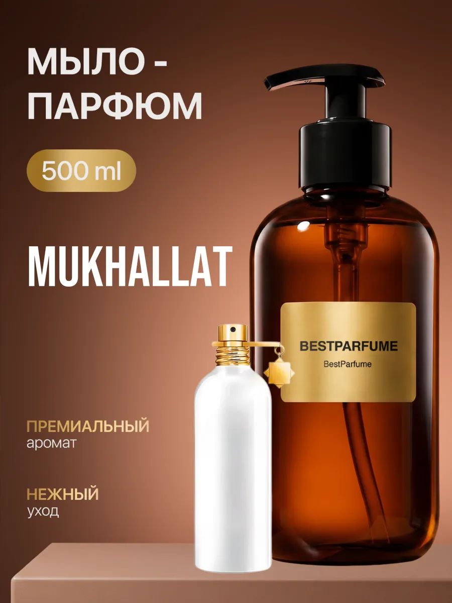 Жидкое мыло для рук парфюмированное Mukhallat Мукхалат