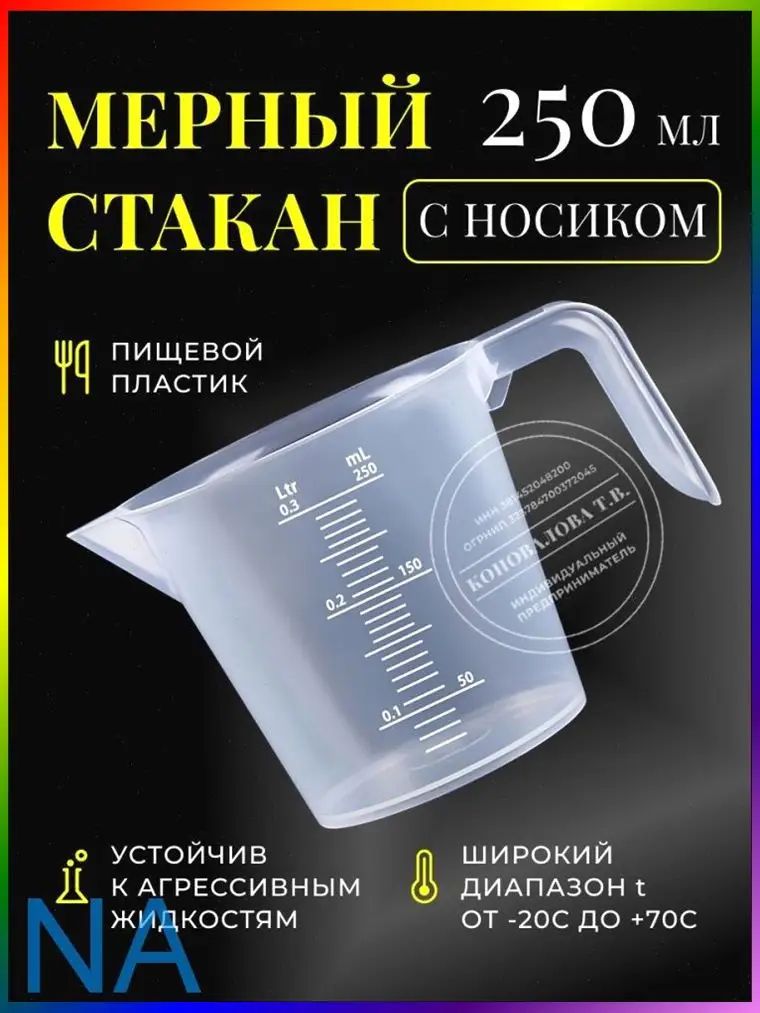 Емкость мерная стеклянная R823, объем 250 мл, прозрачная, для лабораторных и бытовых измерений жидкости