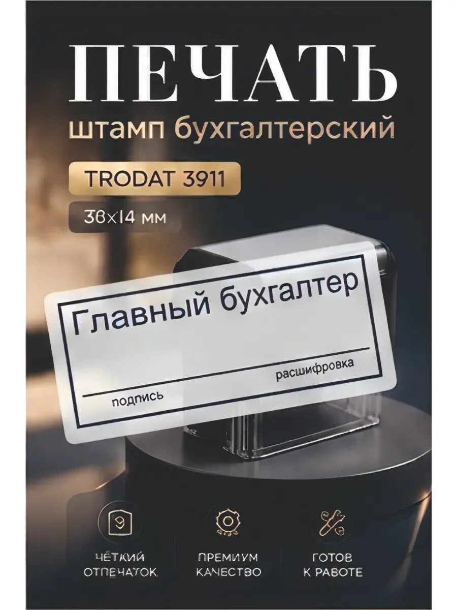 Штамп "Главный бухгалтер"