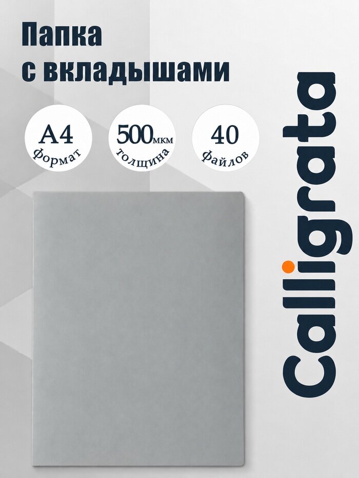 Папка с 40 вкладышами А4, 500 мкм, Calligrata, текстура «песок», серая
