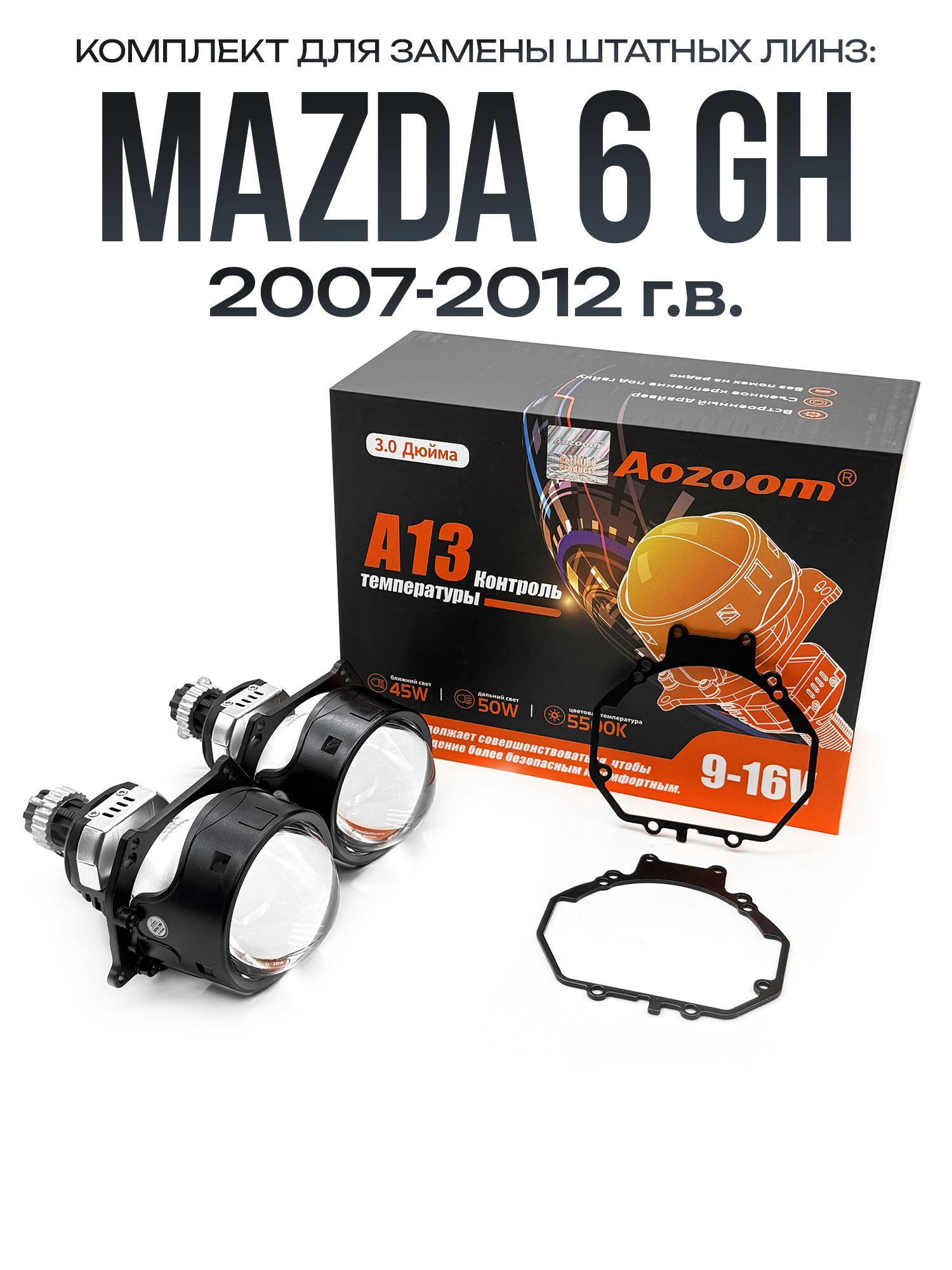 LED линзы в фары Aozoom Mazda 6 GH 2007-2012 / Билед модули на Мазда 6 07-12